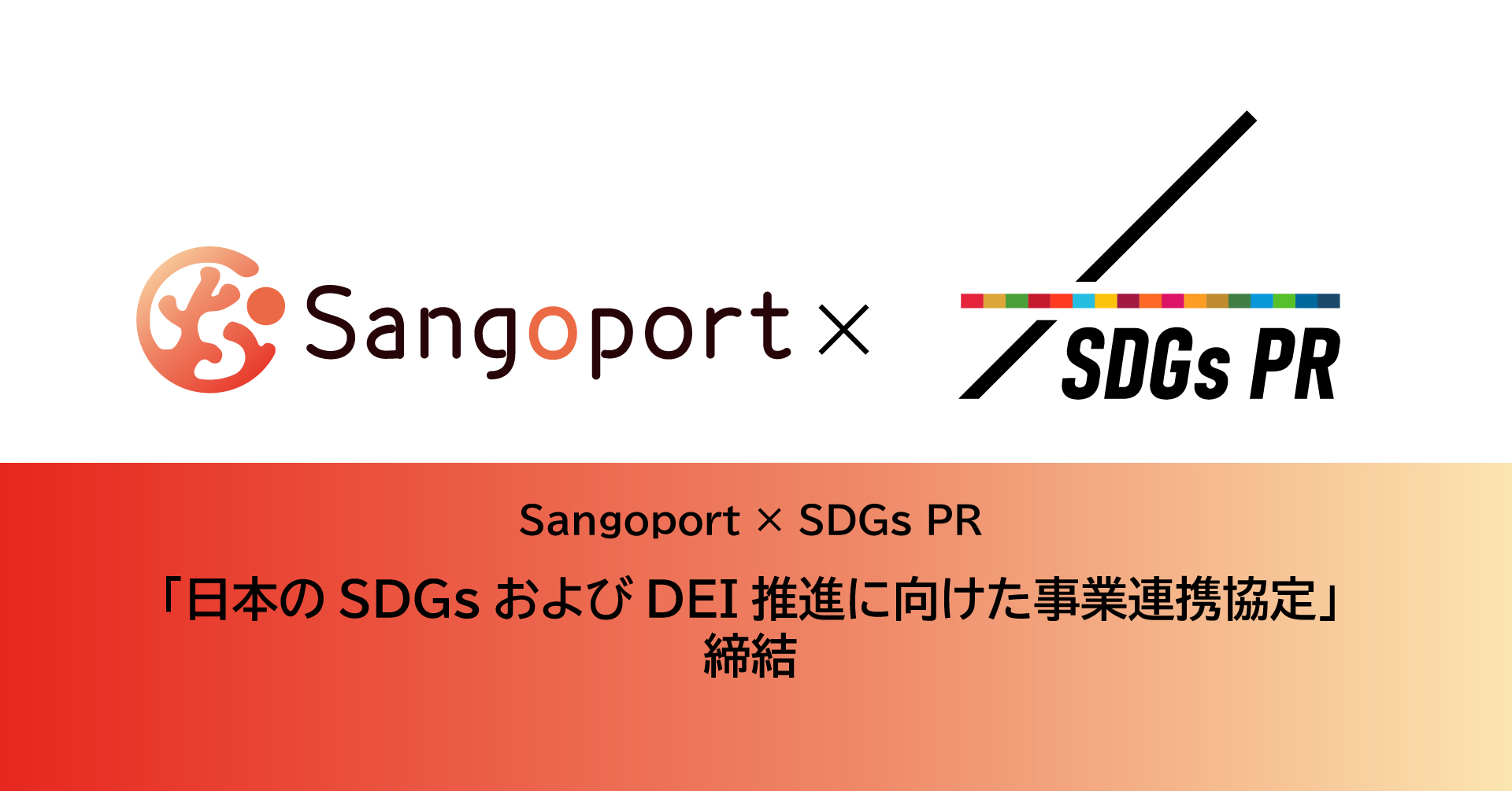 【プレスリリース】Sangoport×SDGs PR 「日本のSDGsおよびDEI推進に向けた事業連携協定」締結 | 株式会社SAKURUG