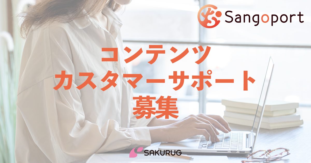 カスタマーサポート（Sangoport） | 株式会社SAKURUG