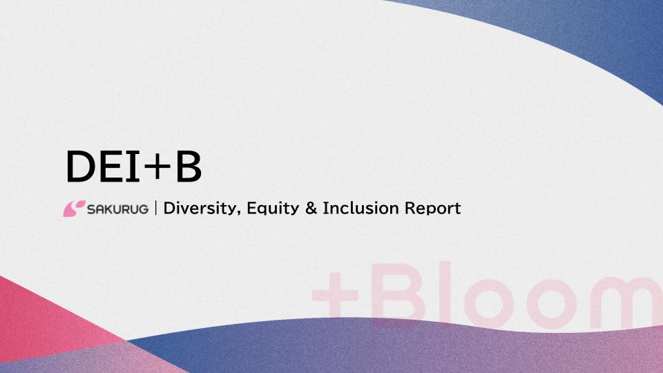 【お知らせ】サクラグのDEIについてまとめたレポート「DEI＋B」2023年版を公開しました | 株式会社SAKURUG