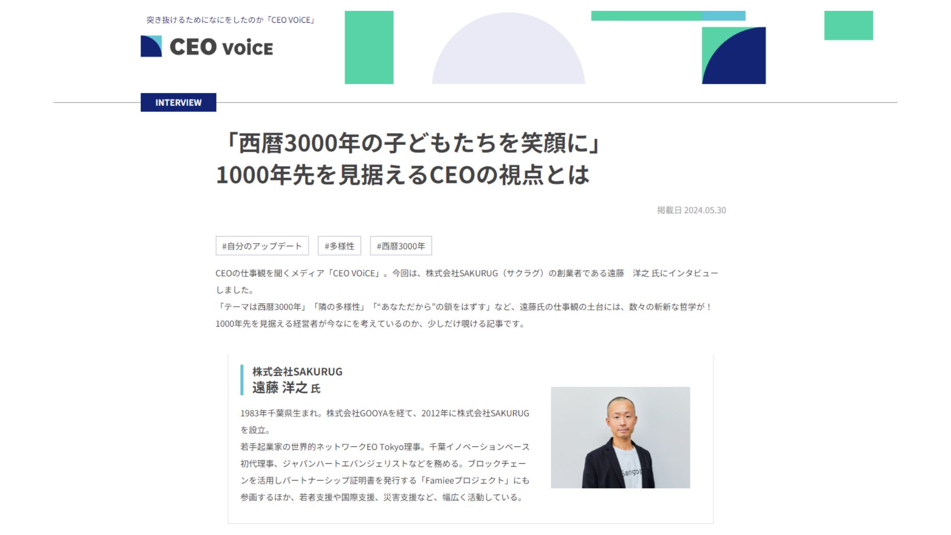 【メディア掲載】CEOの仕事観を知るメディア「CEO VOiCE」に代表・遠藤のインタビューが掲載されました | 株式会社SAKURUG